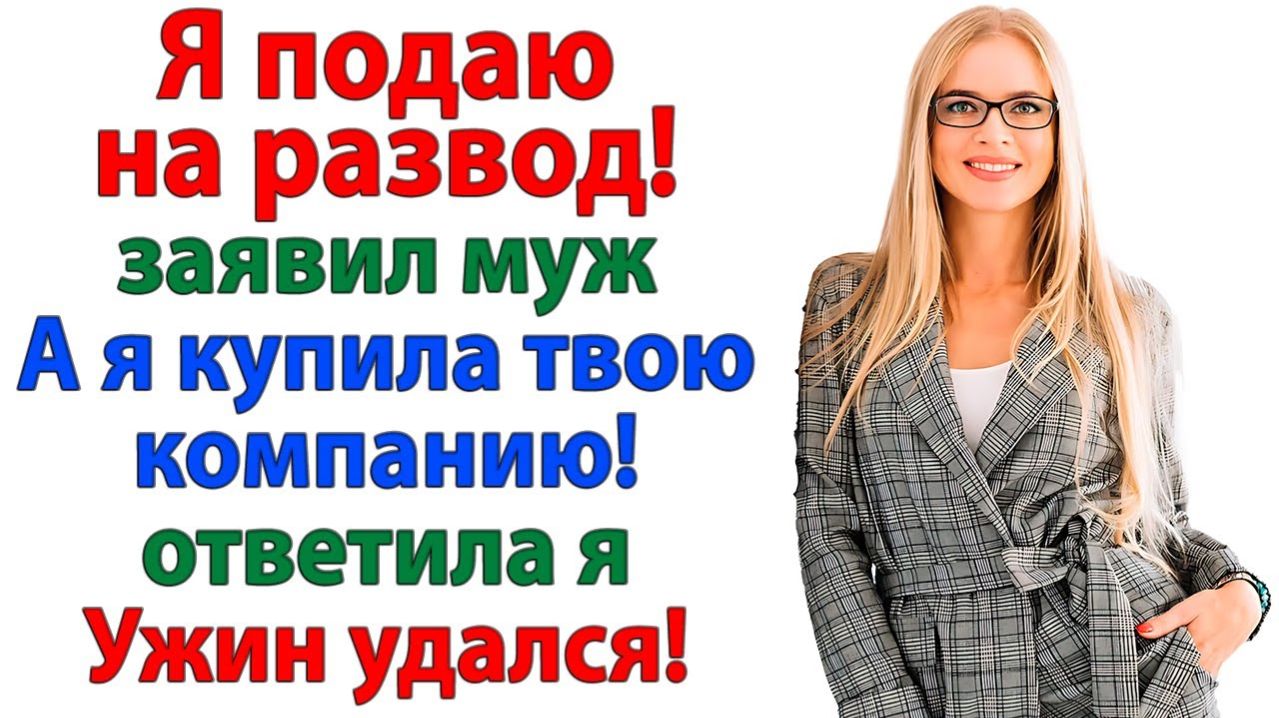 Муж готовил заявление о разводе! | Истории Из Жизни | Реальная История | Аудиокнига слушать