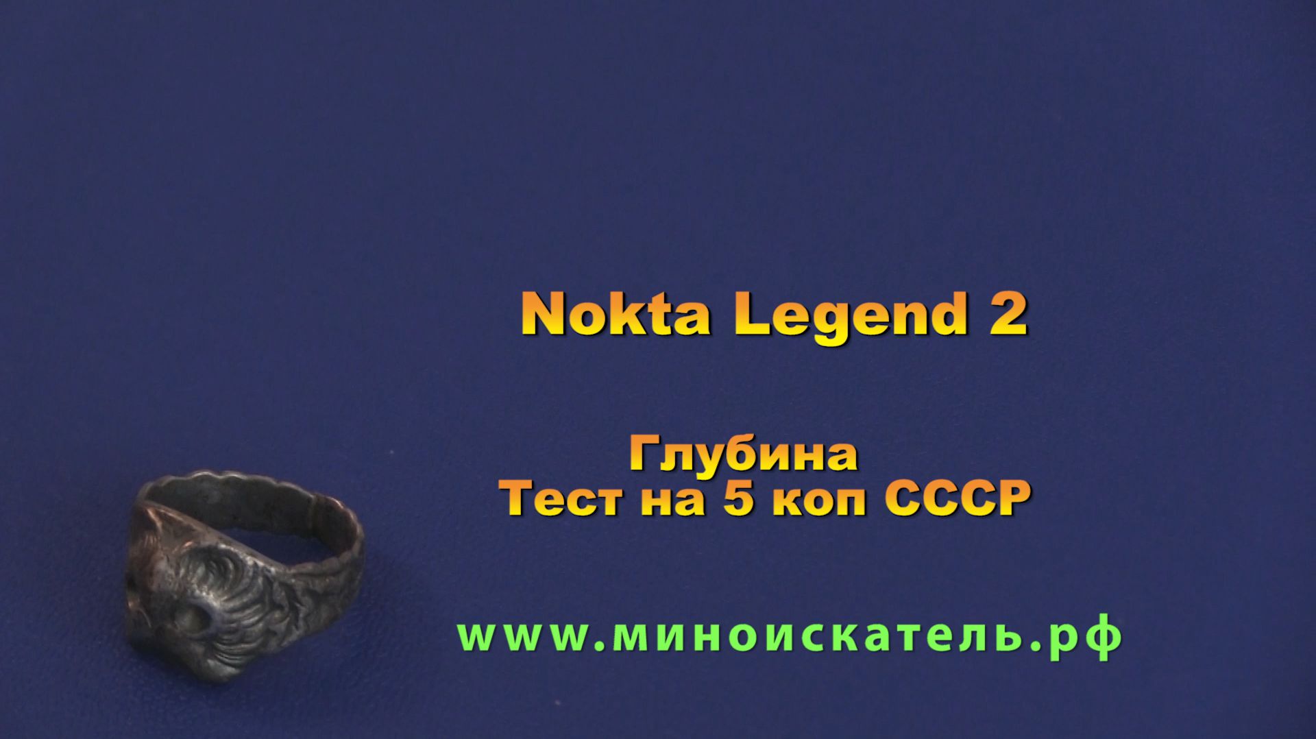 Nokta Legend 2 - Глубина. Тест на 5 коп СССР