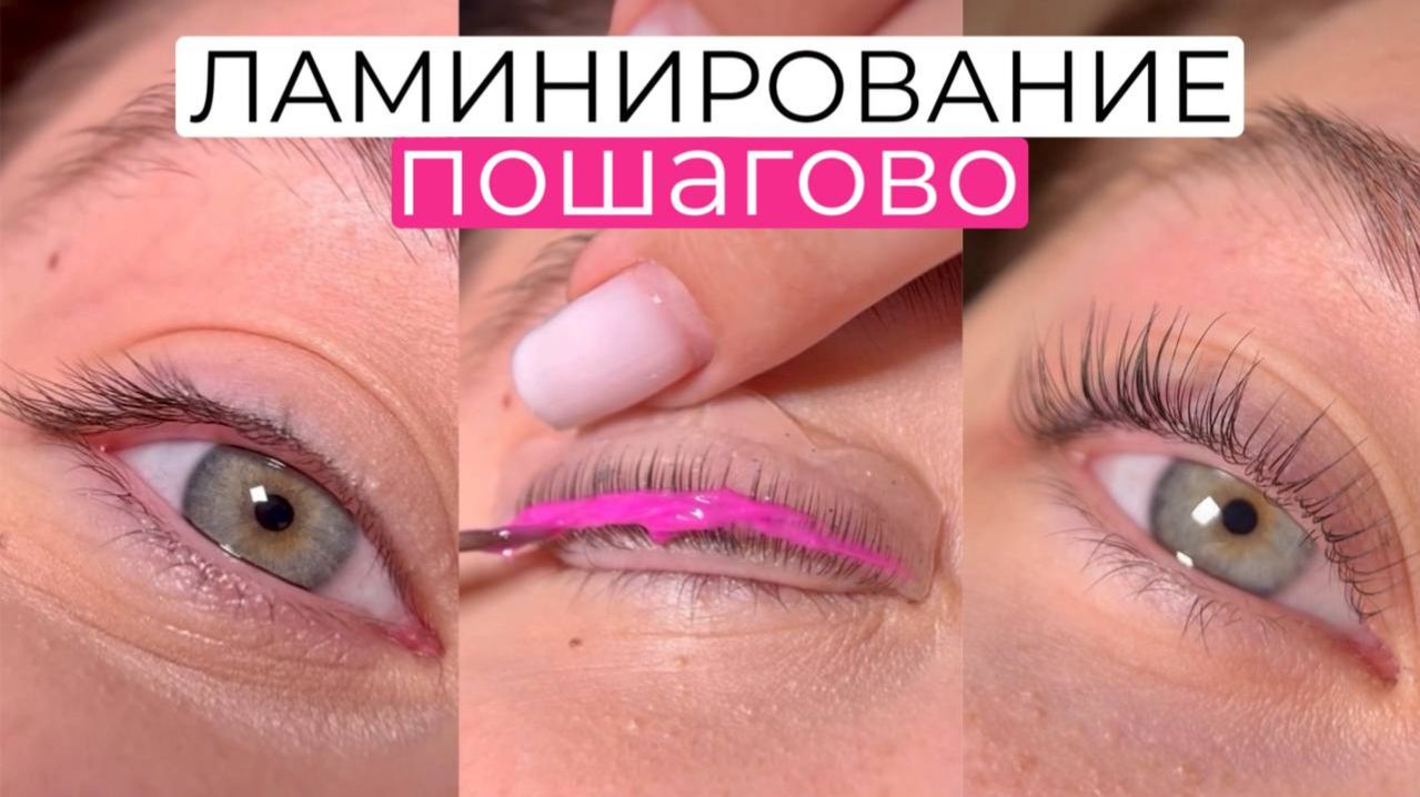 Ламинирование ресниц ПОШАГОВО на валиках Новые Долли | Выкладка, составы, окрашивание