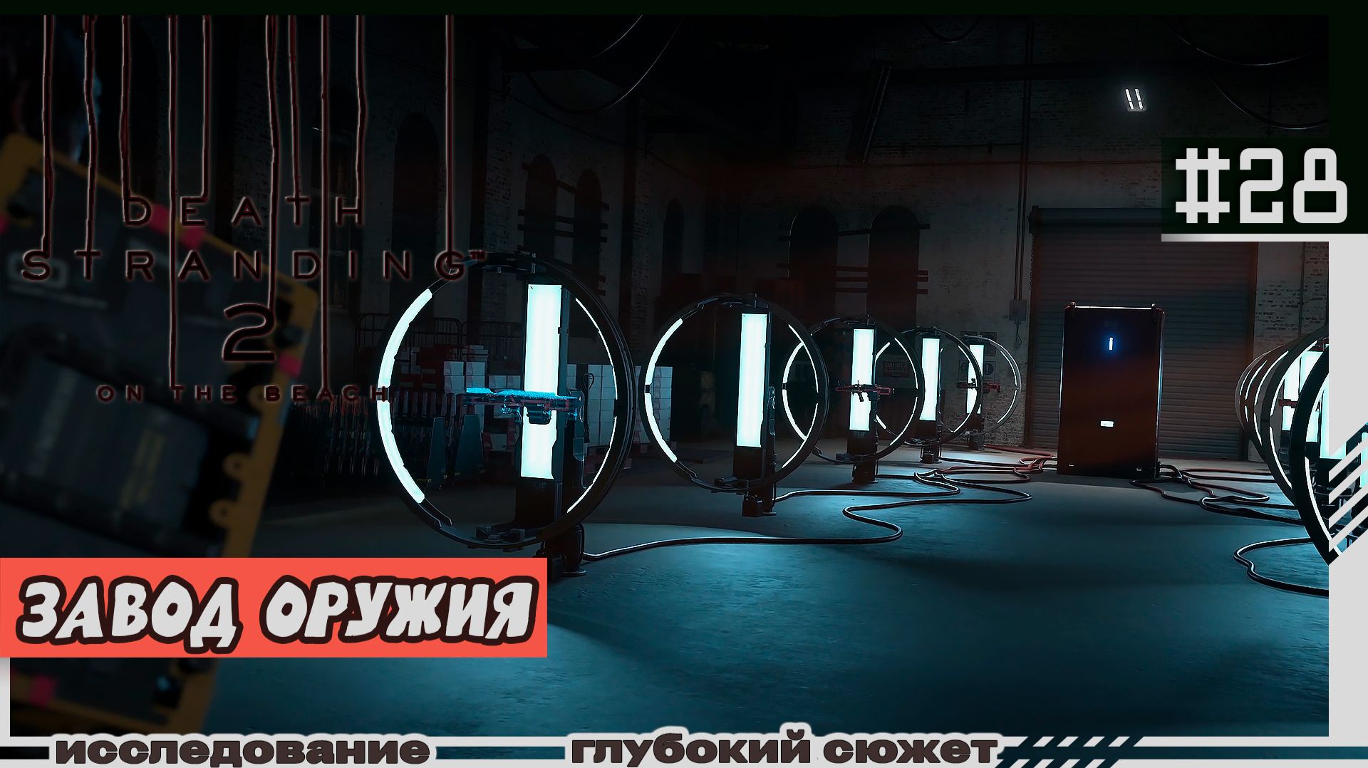 Death Stranding 2: On the Beach | #28 | Производство оружия