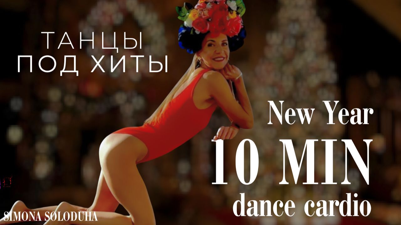 Тренд 2026: Идеальная фигура 🎄 Новогодняя танцевальная тренировка в стиле моделей 90-х