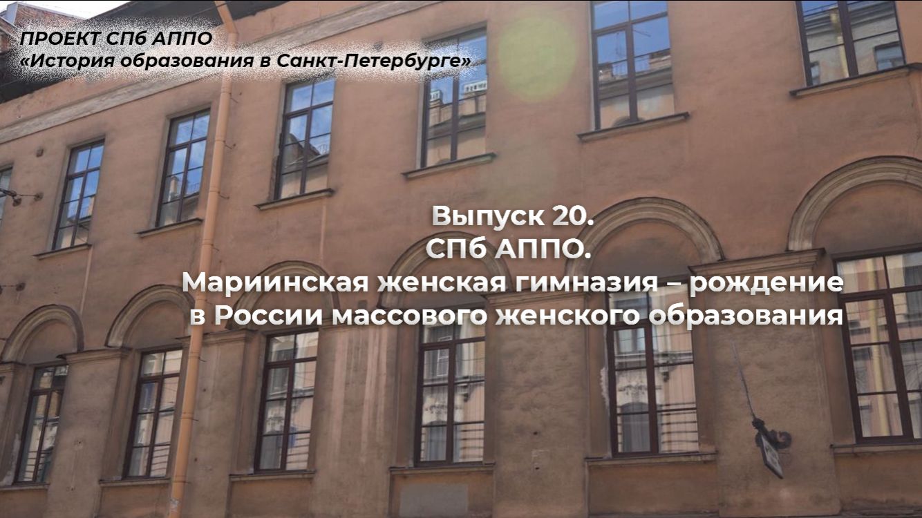 СПб АППО. Мариинская женская гимназия – рождение в России массового женского образования