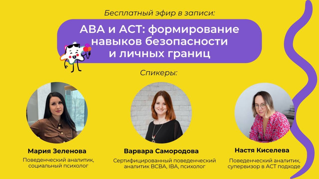Ребенку не удается защитить себя? АВА и АСТ: формирование навыков безопасности и личных границ