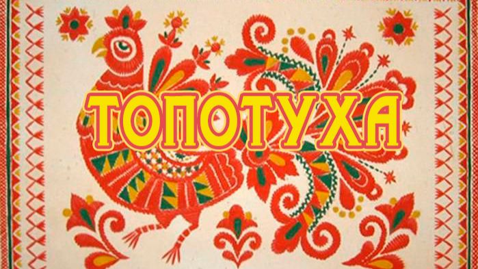 «Топотуха»