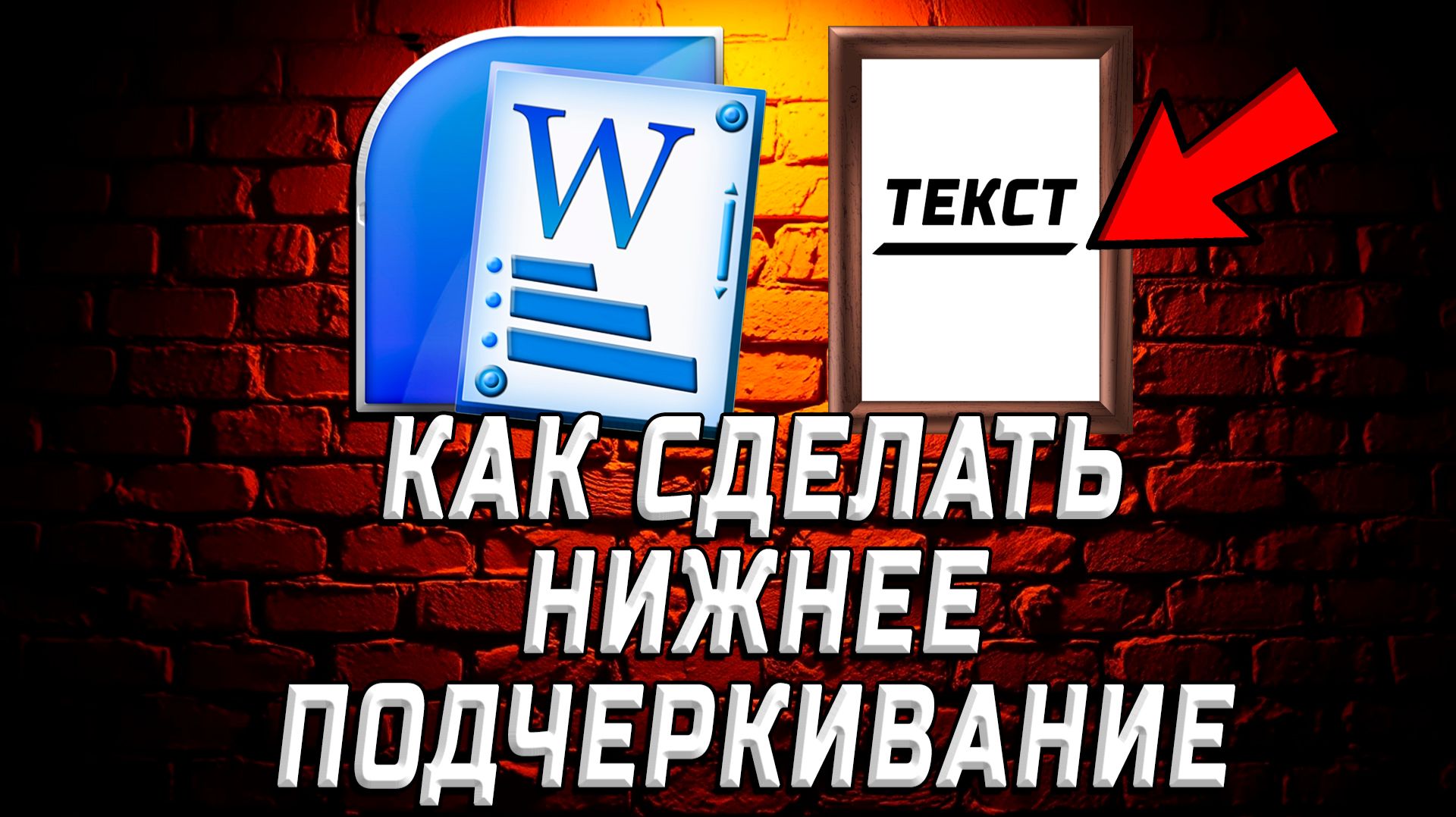 Как сделать нижнее подчеркивание в ворде