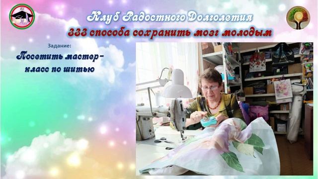 Швея такая мастерица. Сохранить мозг молодым. Ищем способы. Радостное Долголетие Клуб в El-Эльдорадо
