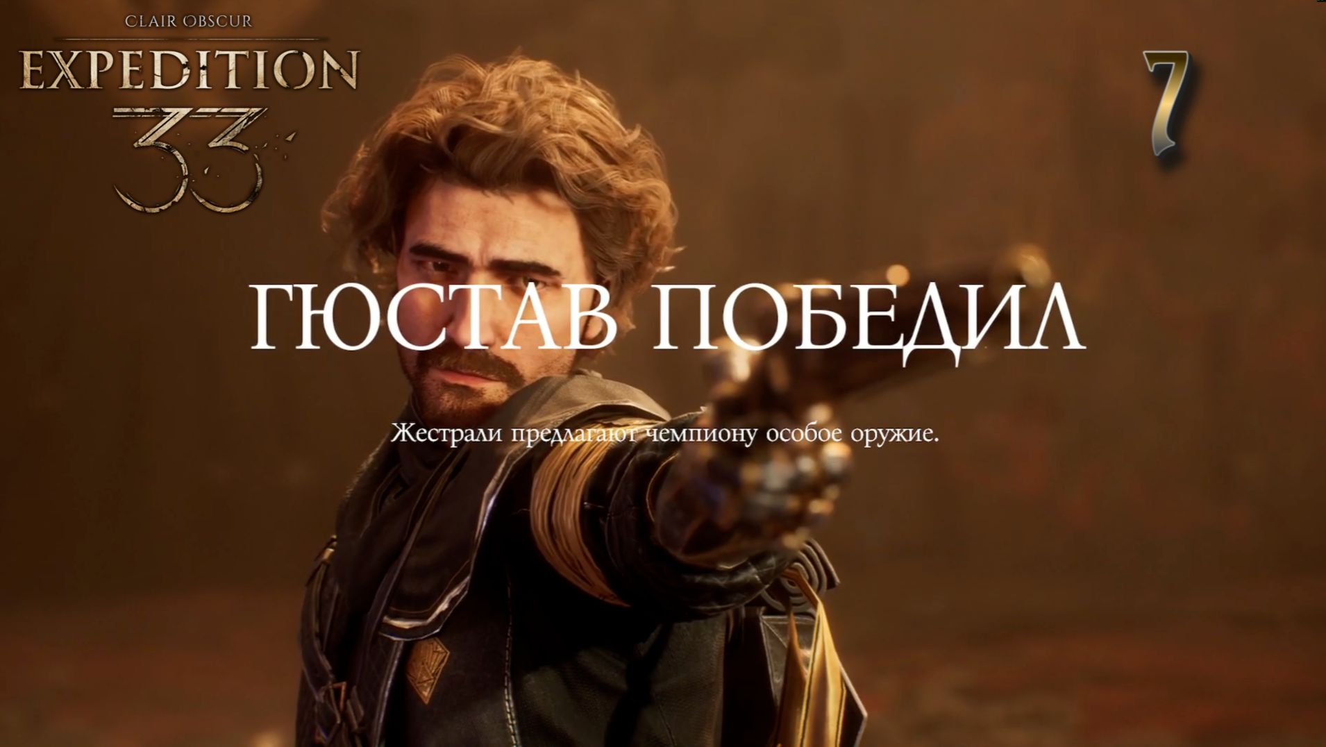 Clair Obscur: Expedition 33 #7 ТУРНИР ЖЕСТРАЛЕЙ