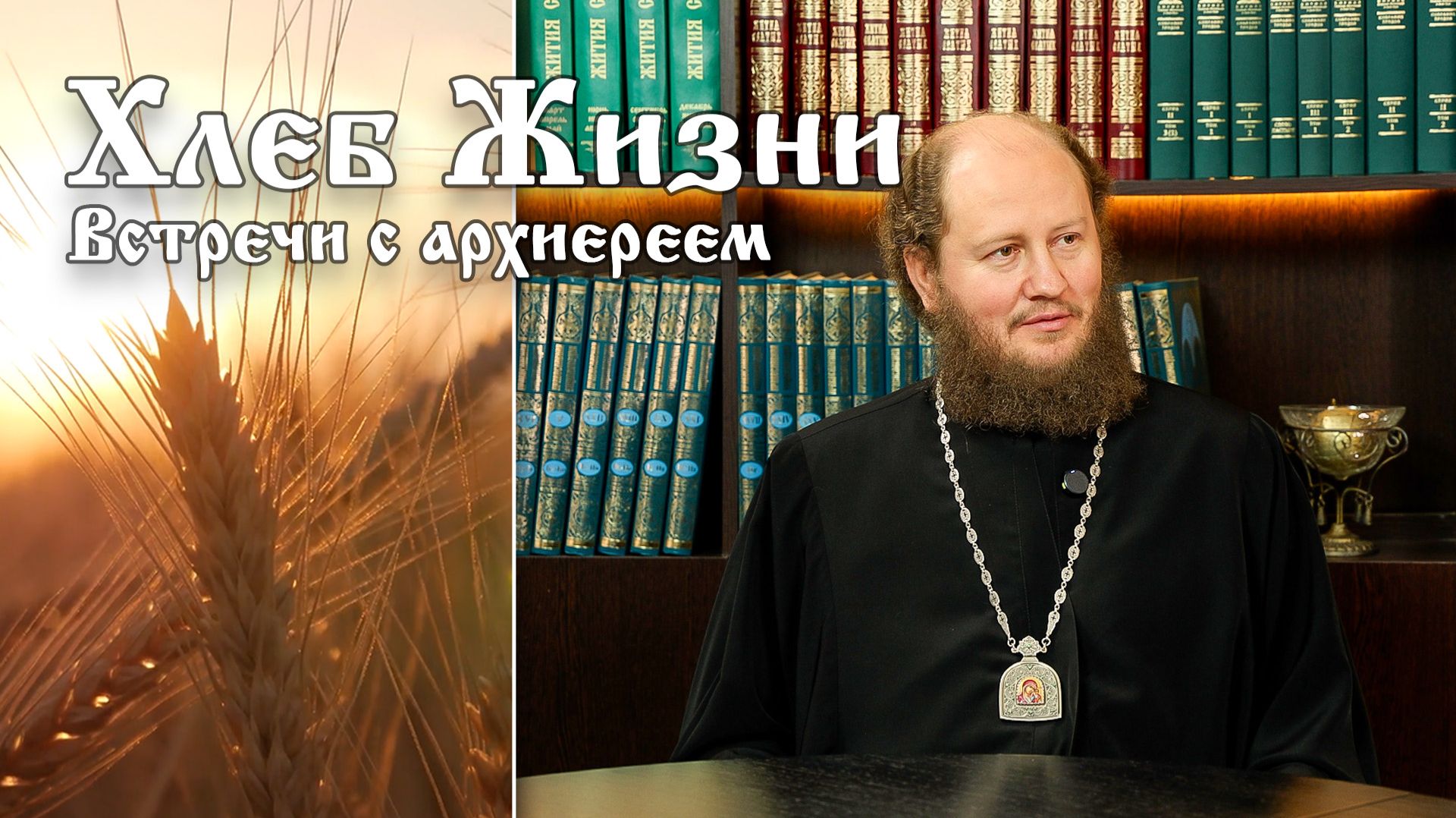 Хлеб Жизни. Выпуск 194