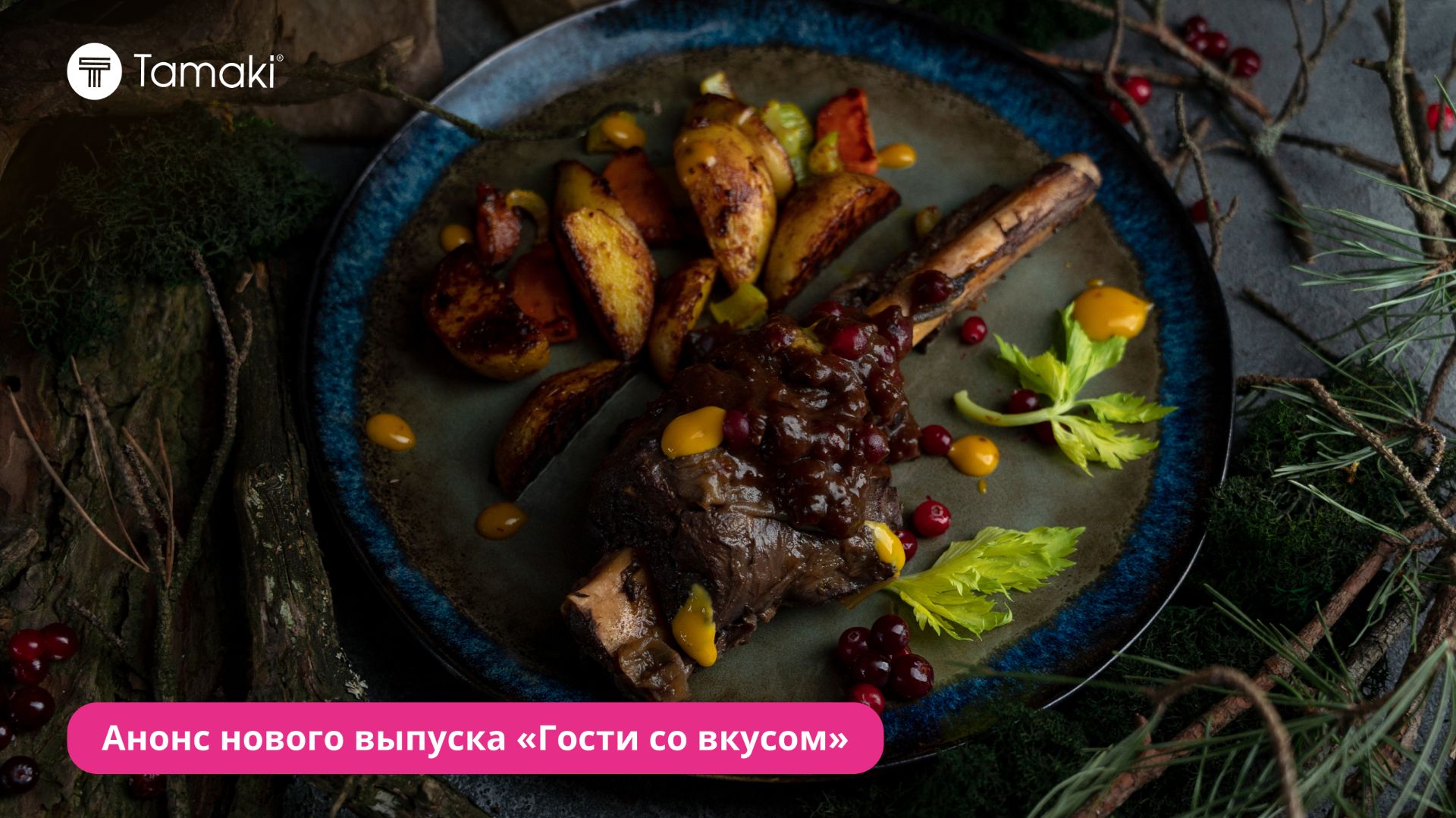Анонс нового выпуска «Гости со вкусом»
