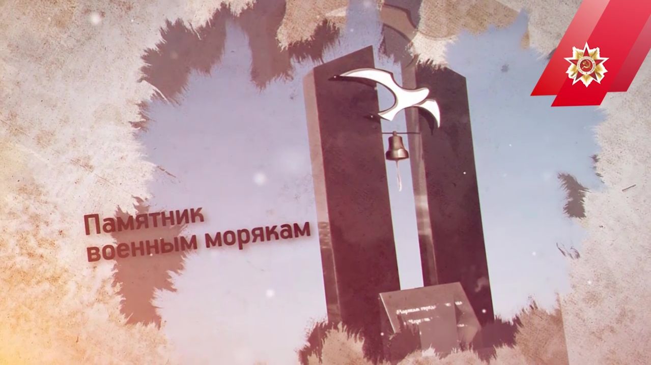 Памятник военным морякам