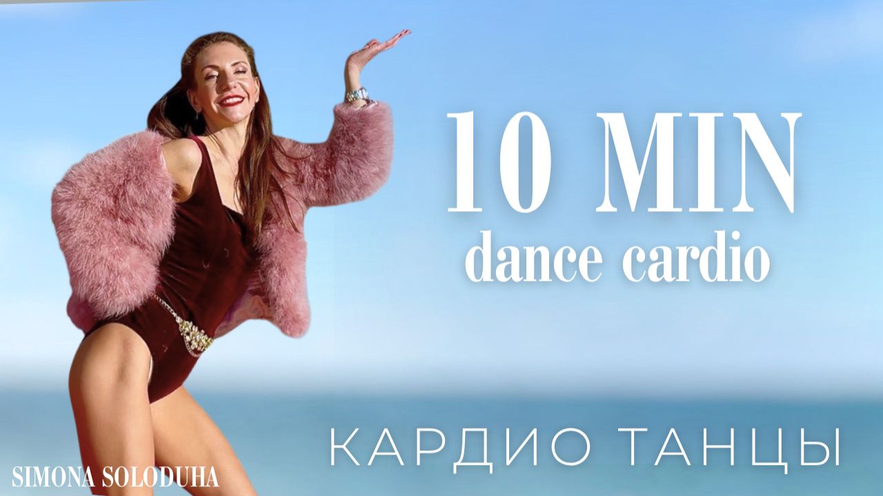 10 мин DANCE CARDIO WORKOUT для СУПЕРЗВËЗД | Под любимые хиты