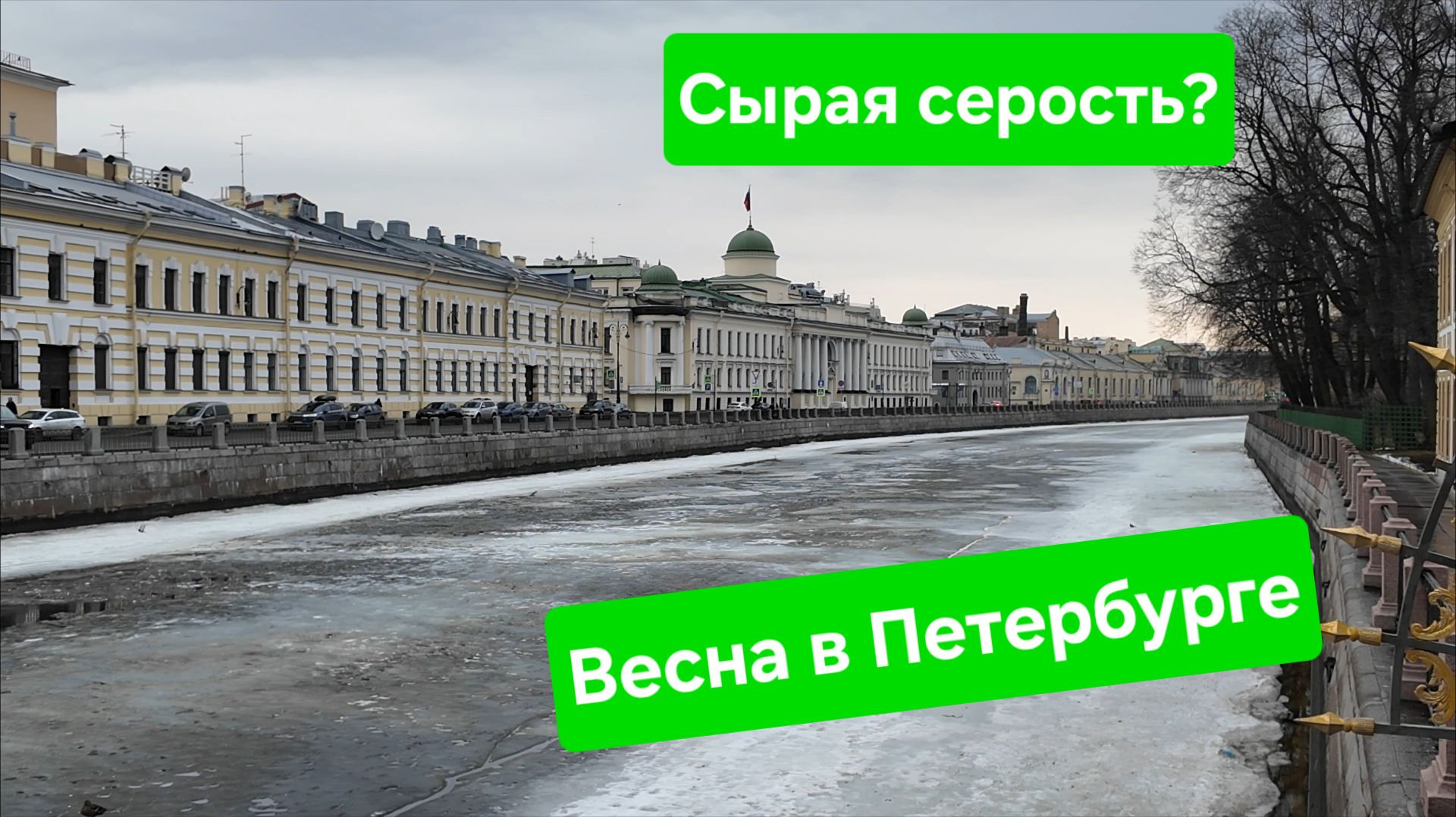 Прогулка по весеннему центру Петербурга. Без романтики белых ночей и дворцовой роскоши.