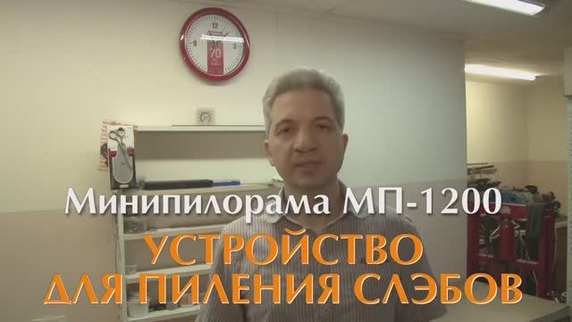 Как собрать минипилораму для слэбов своими руками_ Видео инструкция