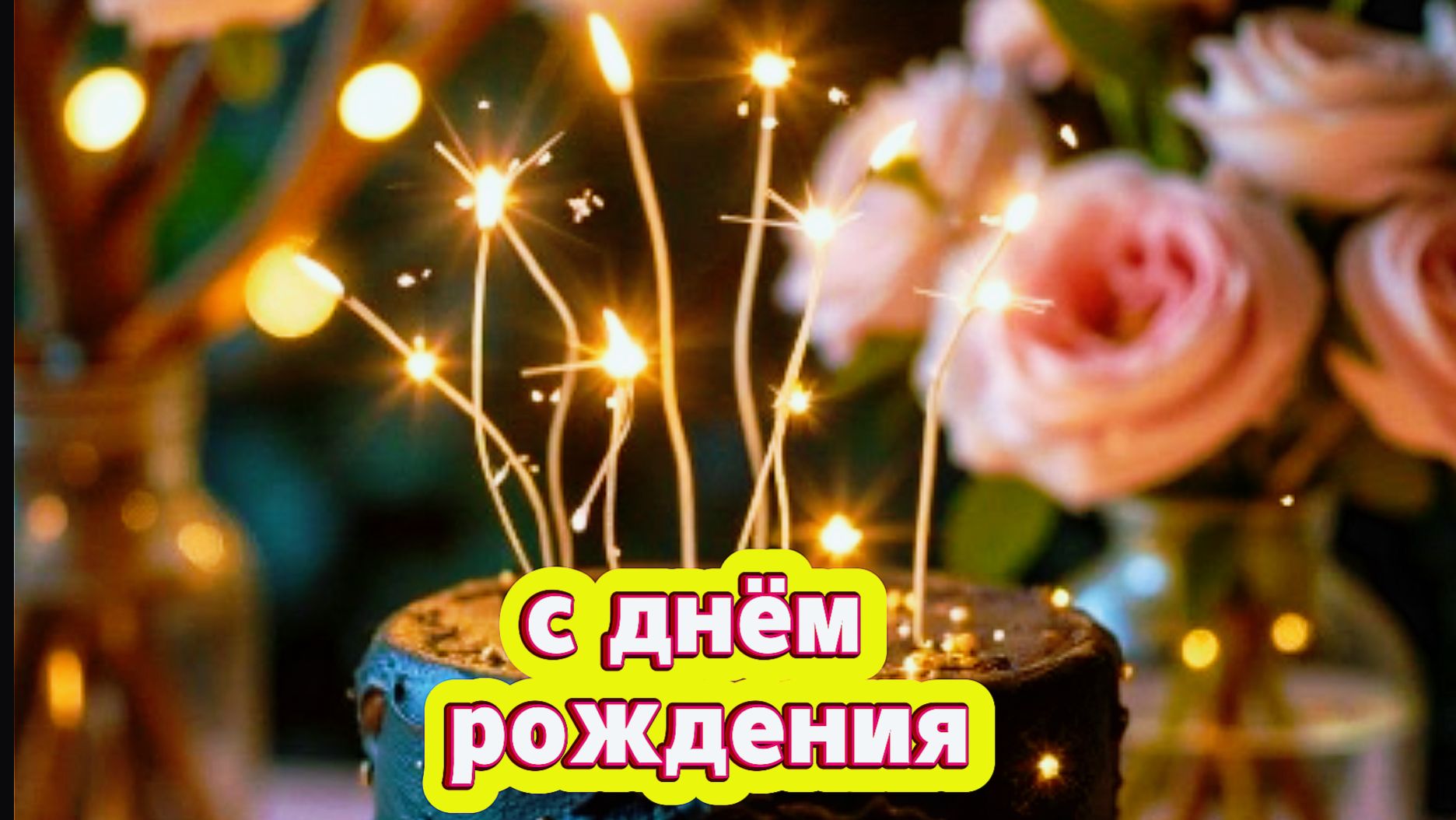 Музыкальные пожелания с днём рождения женщине | Домохозяйка Ната