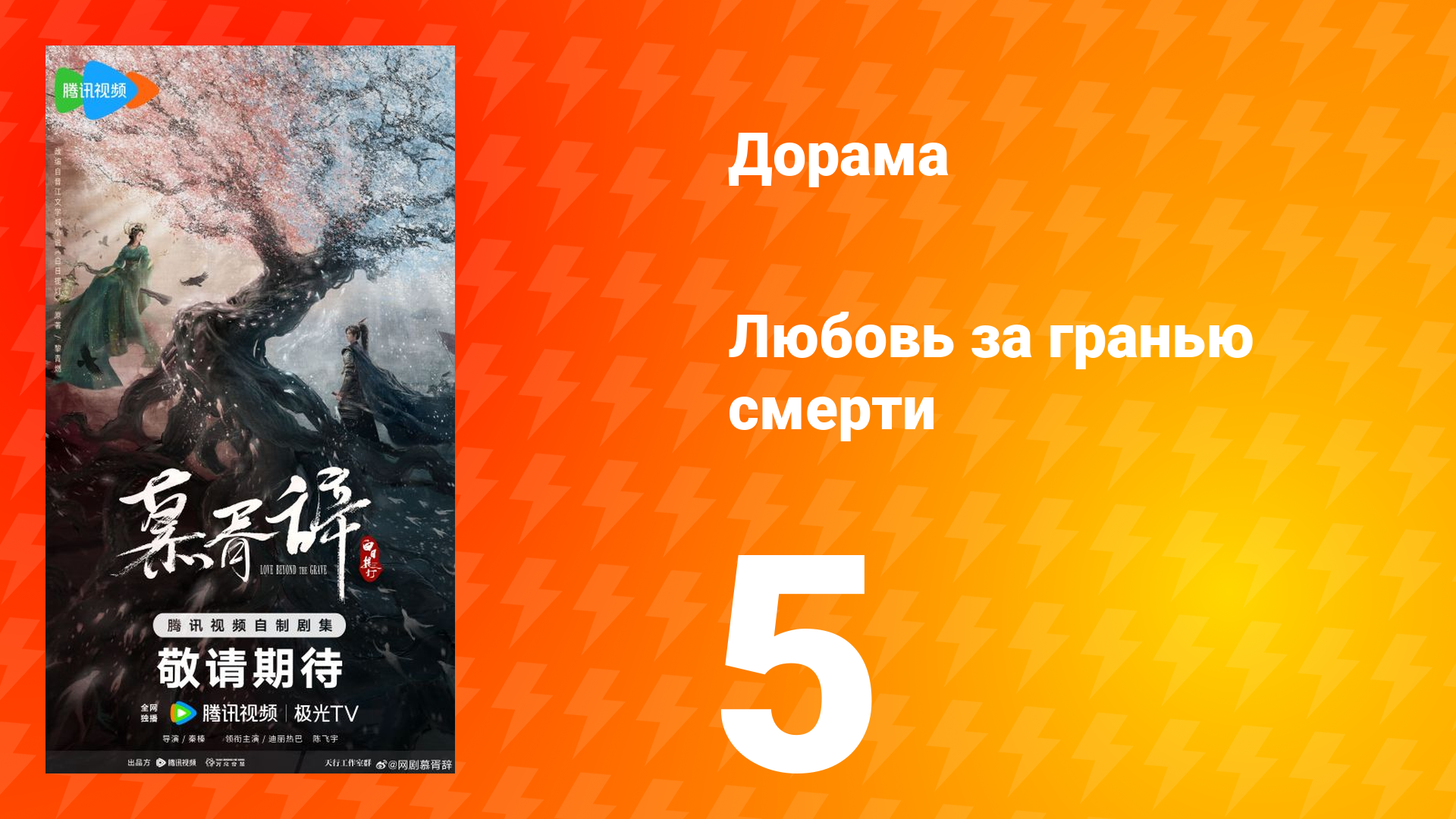 Любовь за гранью смерти 5 серия