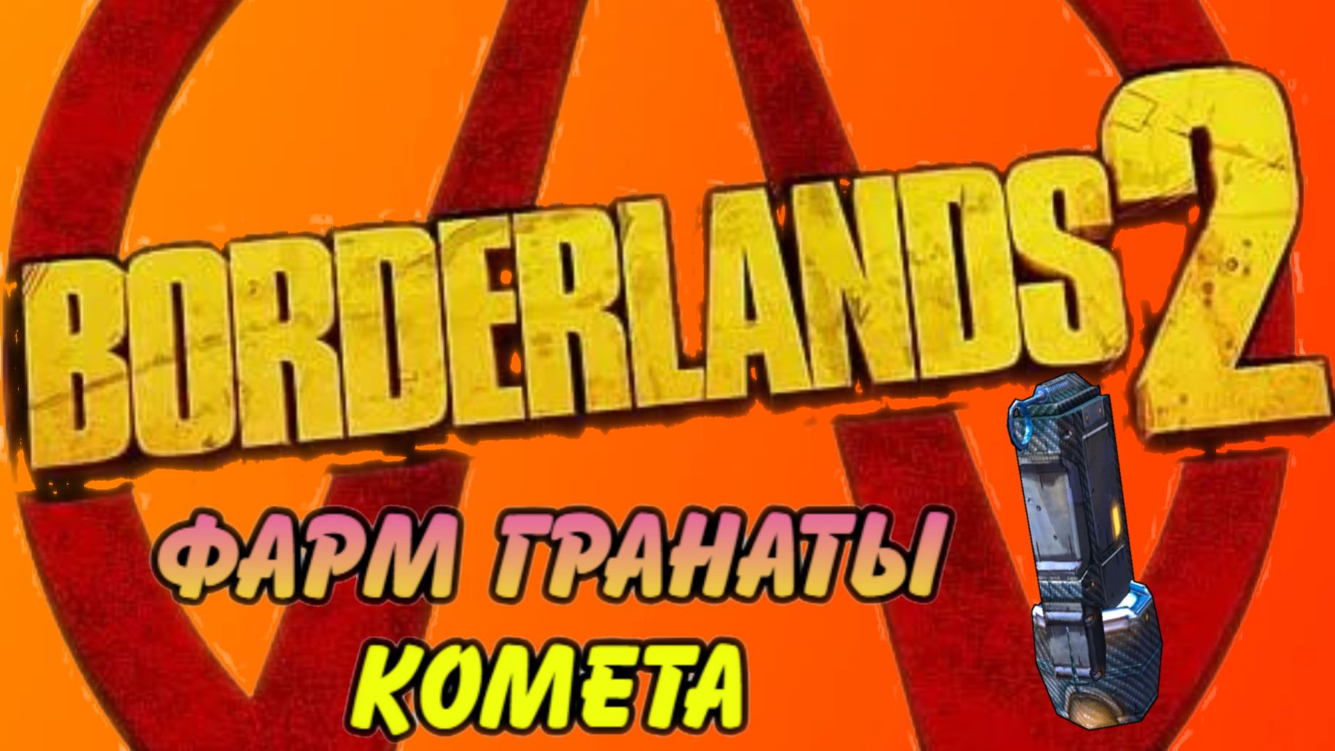 Borderlands 2 фарм легендарный модификатор гранат “Комета”