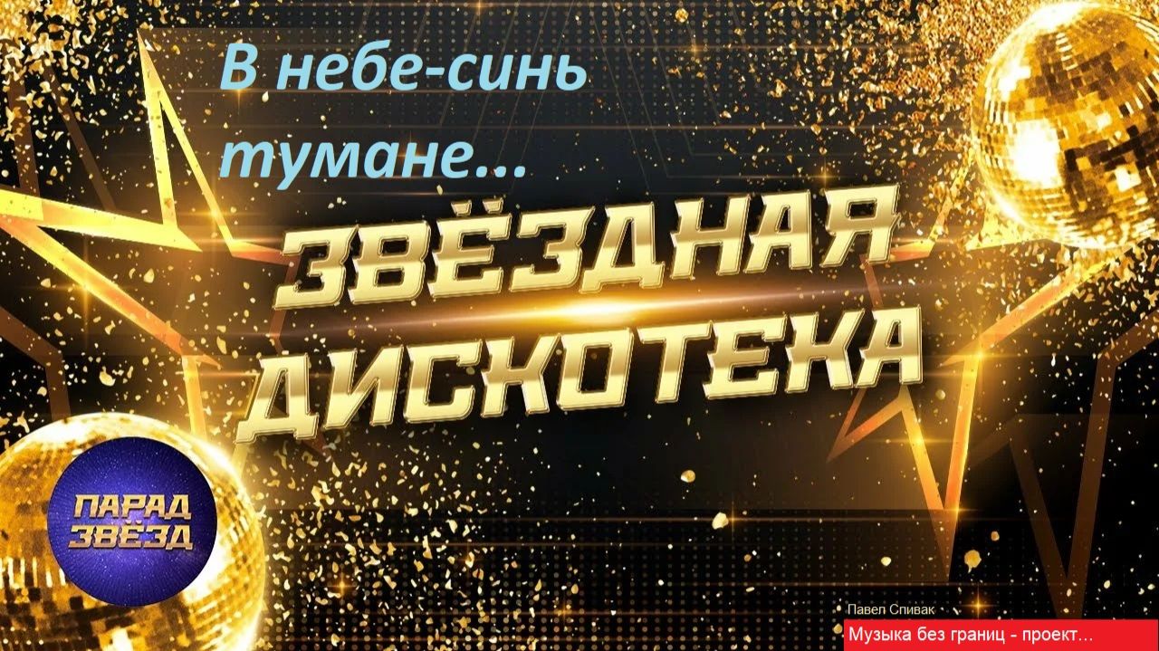 В небе-синь тумане (супер-звёздная дискотека, премьера-2026)