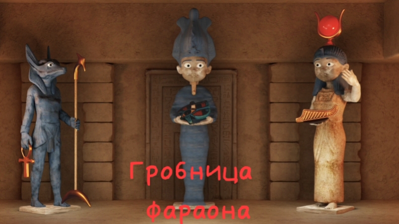 Фиксики и Гробница Фараона | смотреть мультфильм| мультик Фиксики| мультфильм