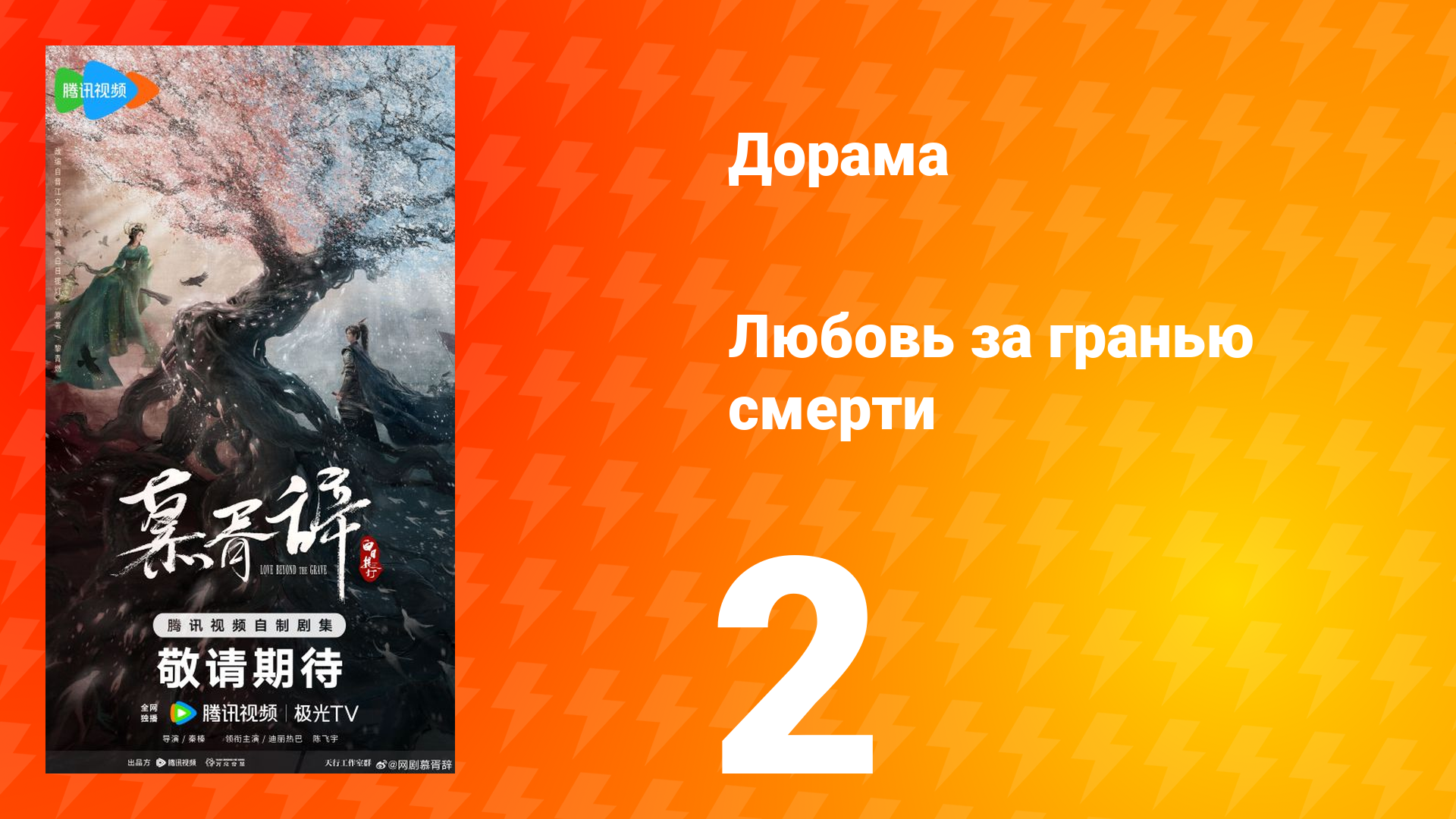 Любовь за гранью смерти 2 серия