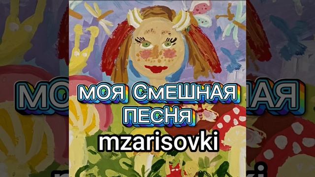 МОЯ СМЕШНАЯ ПЕСНЯ