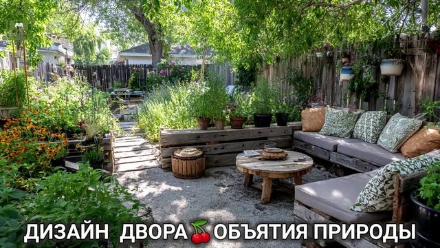Дизайн двора дачи и сада 🌳 в объятиях природы идеи для вдохновения (59)