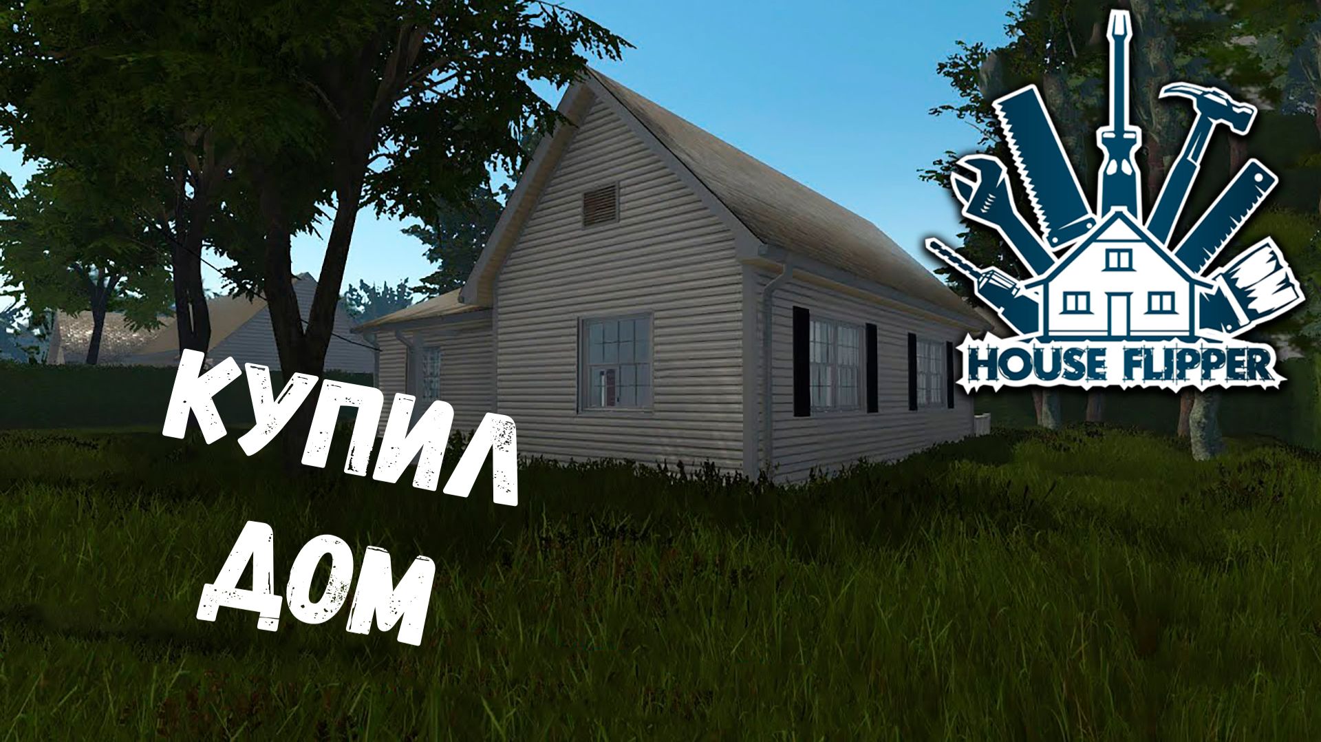 Купил дом - прохождение House Flipper #3