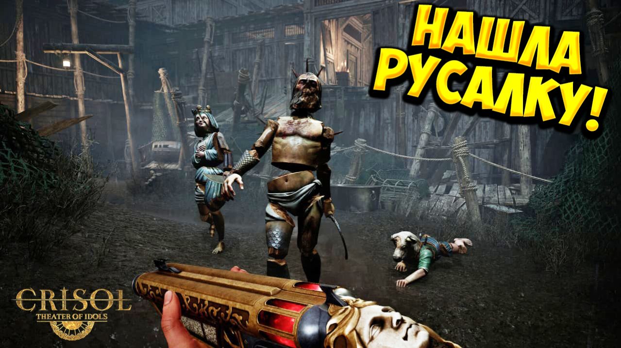НАШЛА РУСАЛКУ! Crisol: Theater of Idols - ПРОХОЖДЕНИЕ #5🔥