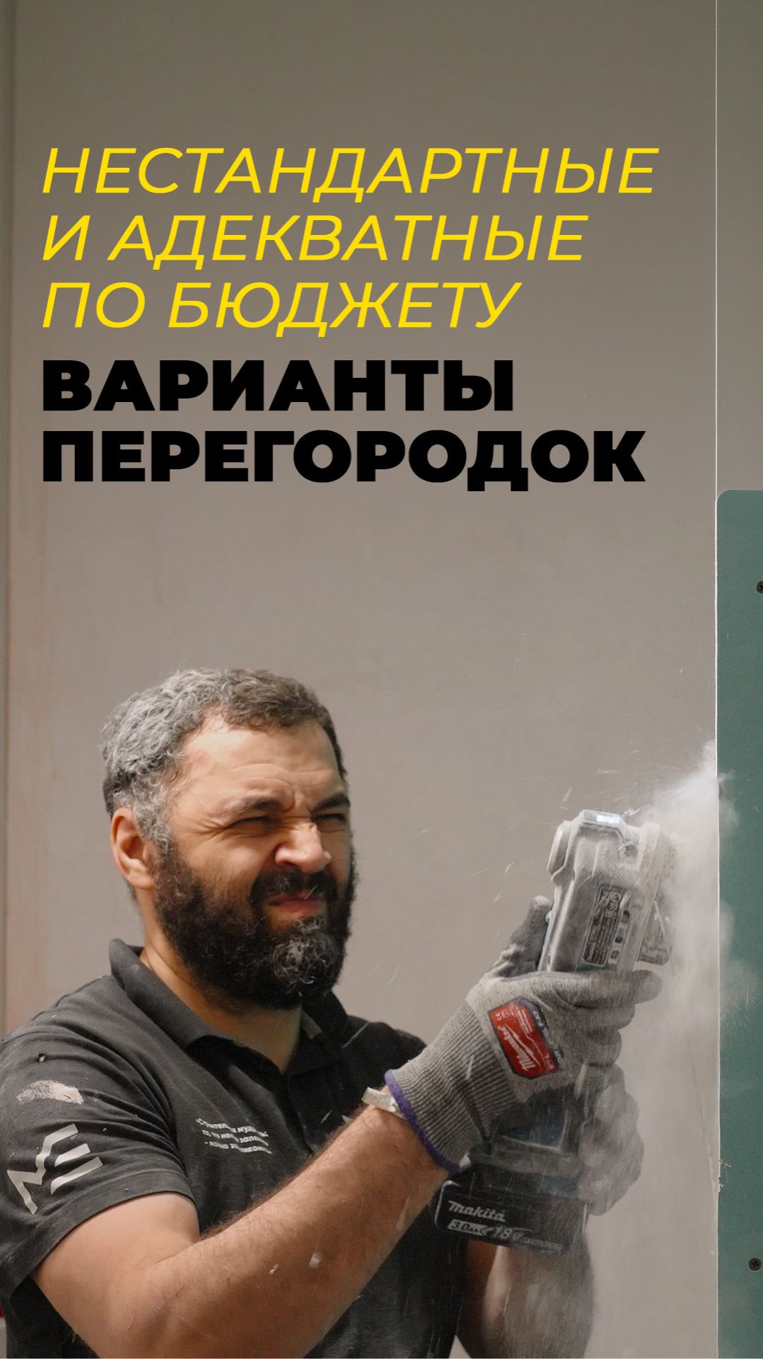 Адекватные решения по перегородкам