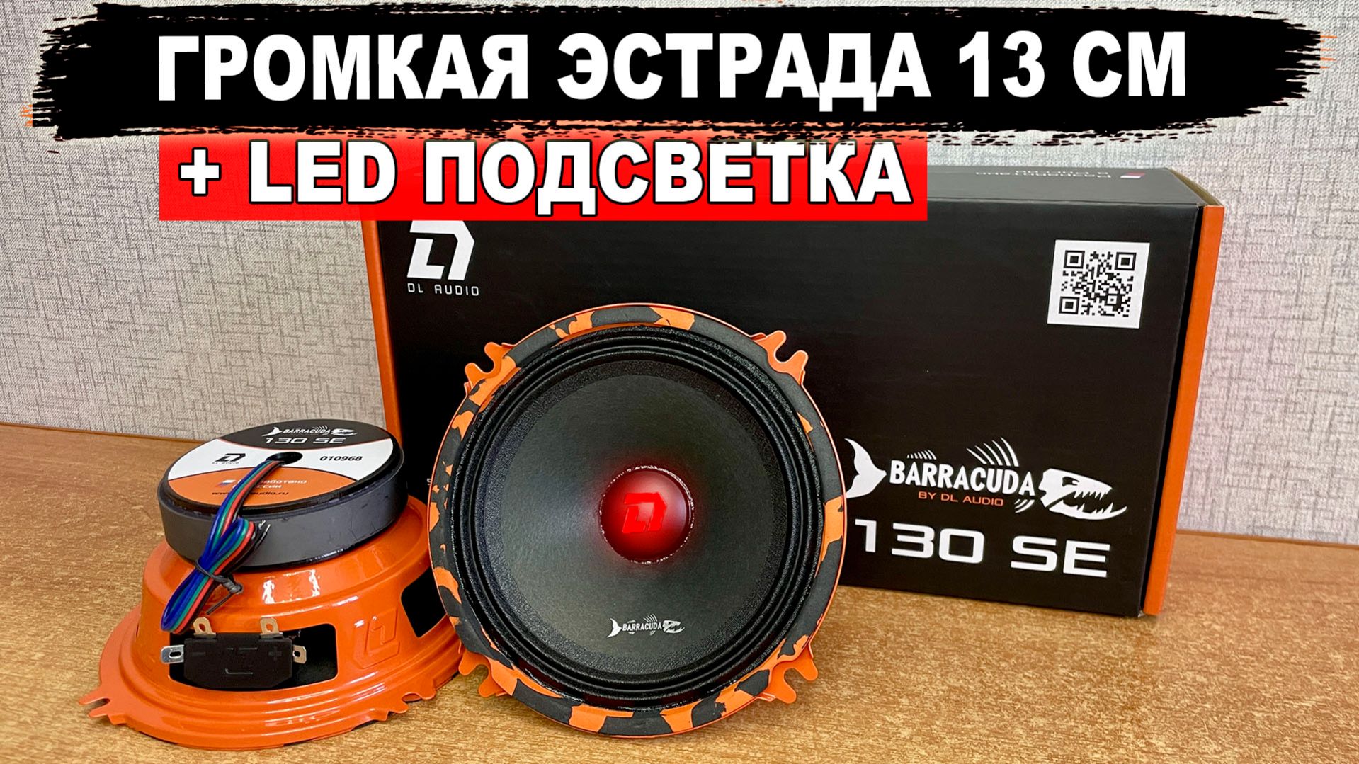 Громкая эстрада 13 см с LED подсветкой в штатные места! DL Audio Barracuda 130 SE