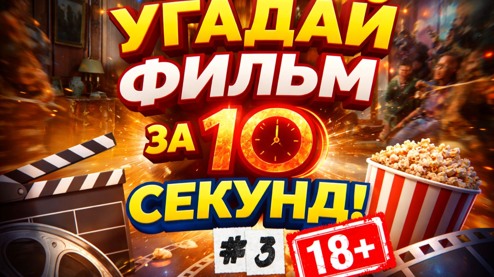 Угадай фильм БЕЗ ПЕРСОНАЖЕЙ за 10 секунд! Часть 3.