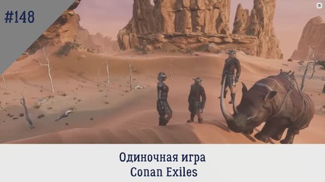 Осматриваю окрестности или охотничий промах...Одиночная игра. Conan Exiles. 148 серия.
