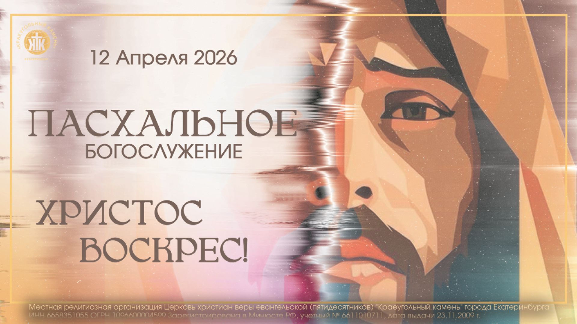 ПРАЗДНИЧНОЕ ПАСХАЛЬНОЕ БОГОСЛУЖЕНИЕ | 12.04.26