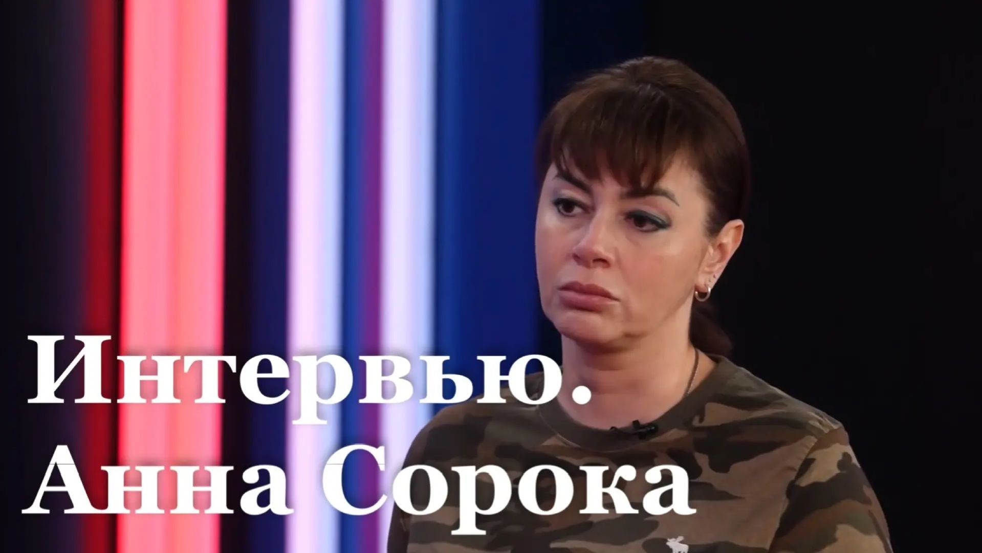 Интервью с уполномоченным по правам человека в ЛНР Анной Сорокой