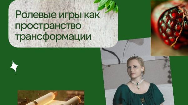 Ролевые игры как переходное пространство