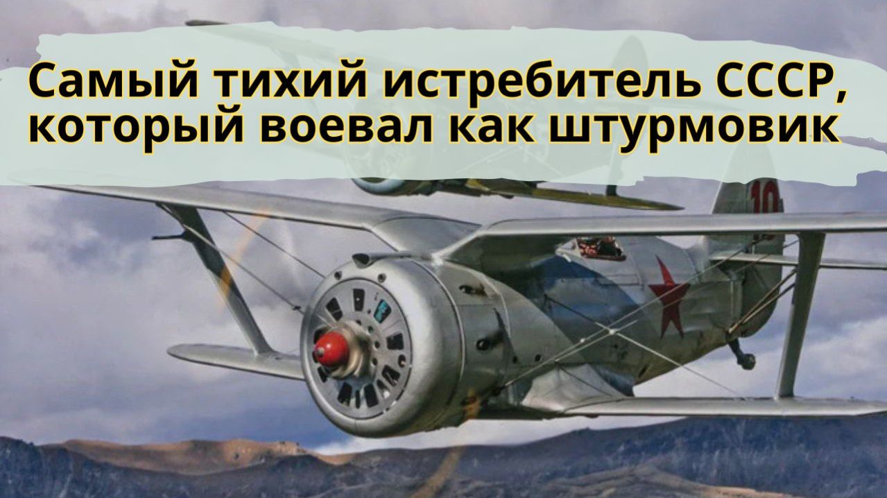 Полёт «Чайки»: как появился и воевал самый тихий истребитель СССР