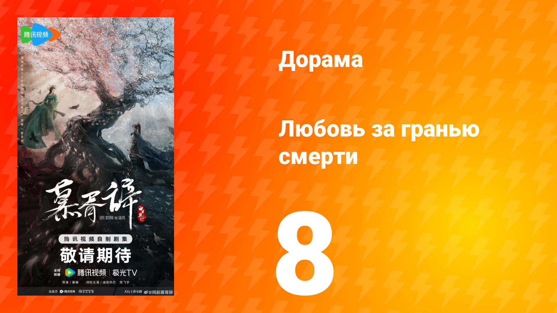 Любовь за гранью смерти 8 серия