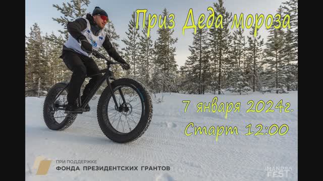 Велокросс на фэтбайках по снежной трассе "Приз Деда мороза"