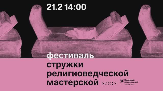 Евгений Хамидов  — Сквозные истории в Коране и Библии