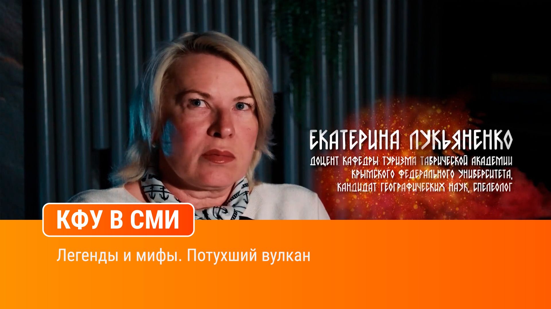 Легенды и мифы. Потухший вулкан