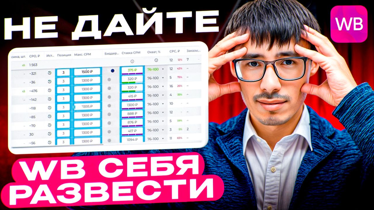 Как работает бидер: диапазон, охваты и подвох от WB