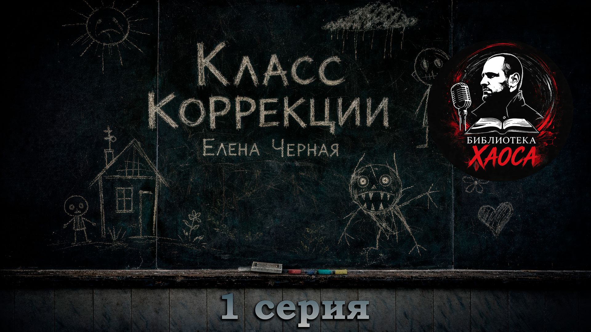 Иногда существуют вещи пострашнее диагноза | 1 Серия Аудиосериала «Класс Коррекции»