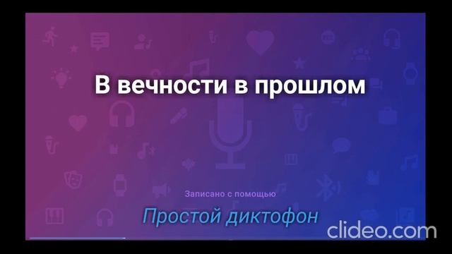 В вечности в прошлом