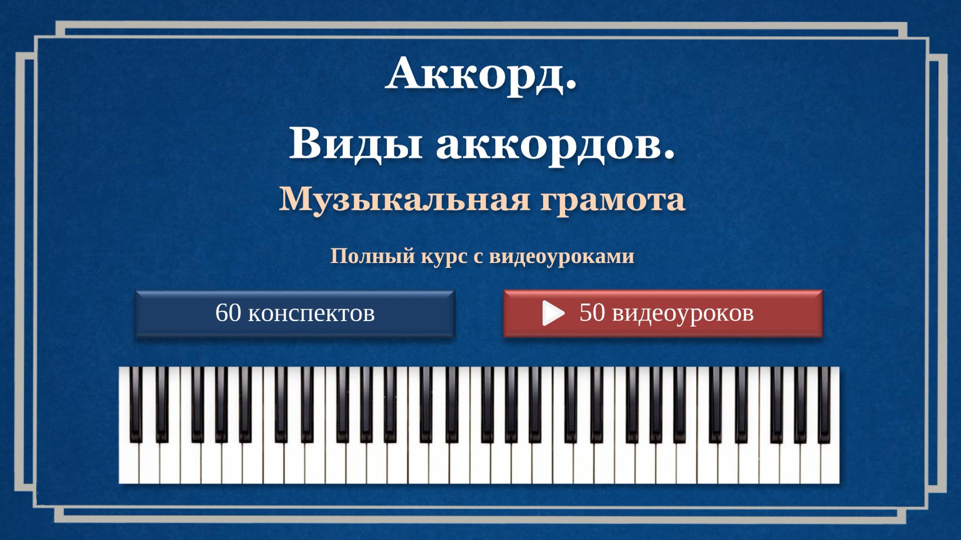 Аккорд,Виды аккордов.