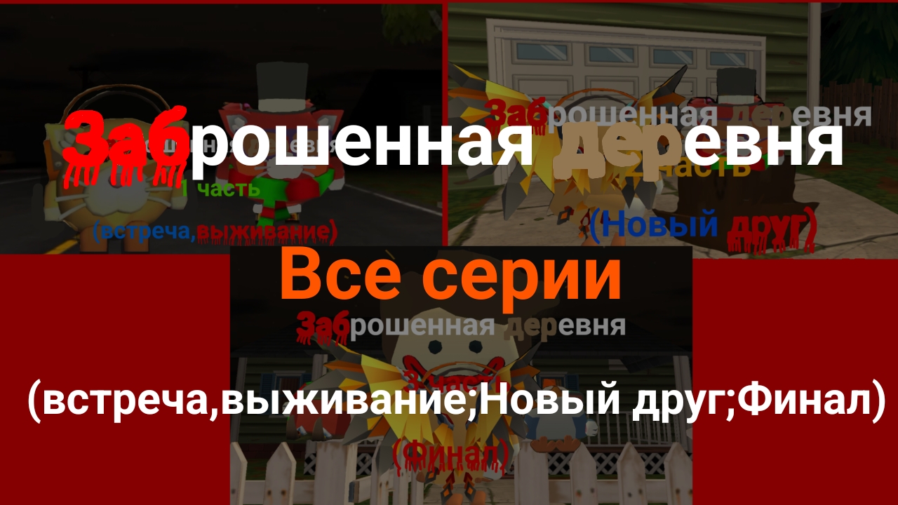 Заброшенная деревня все серии (Встреча,выживание;Новый друг;Финал).Страшная история |Chicken gun|