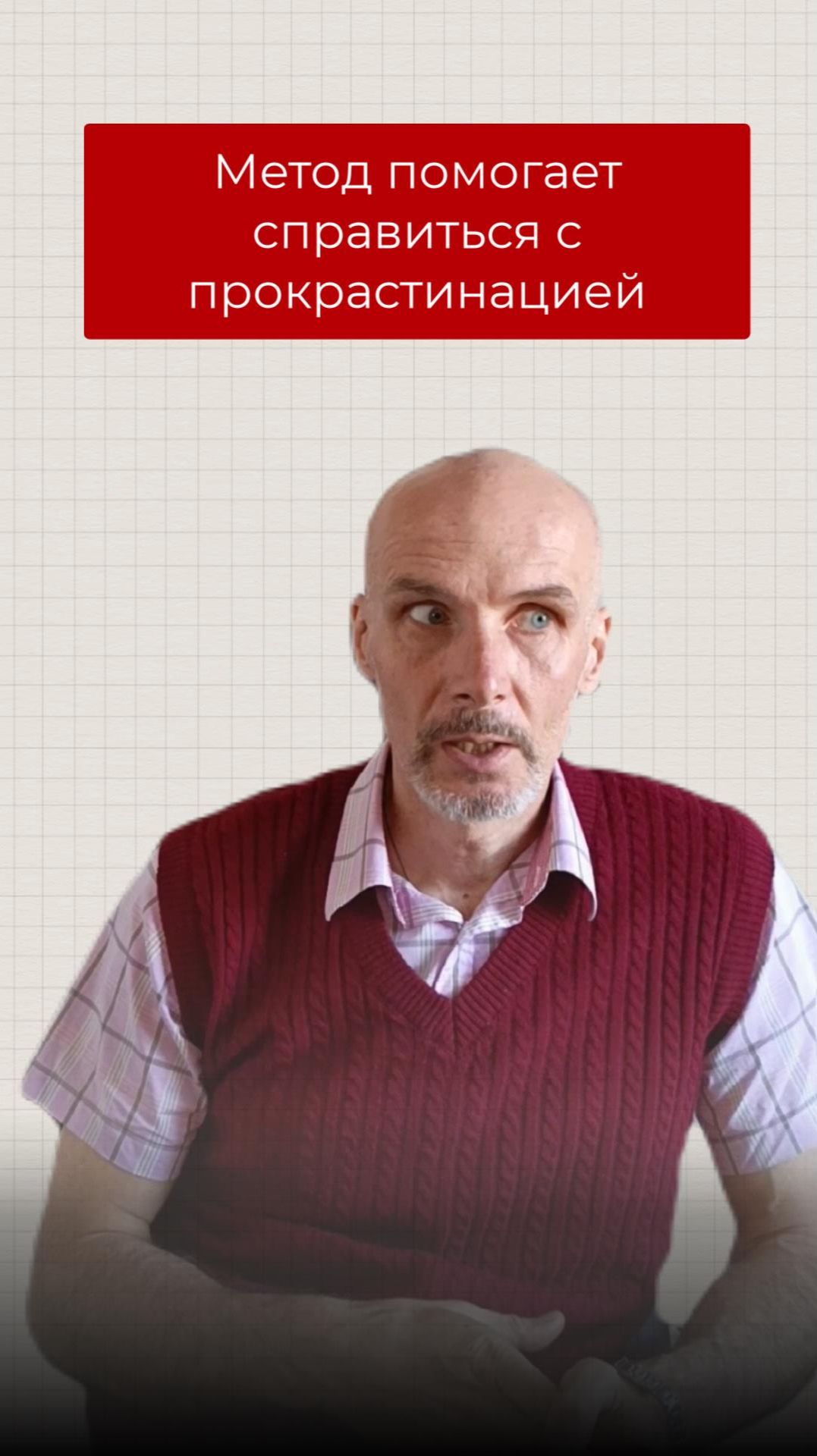 С прокрастинацией помогает справиться этот приём