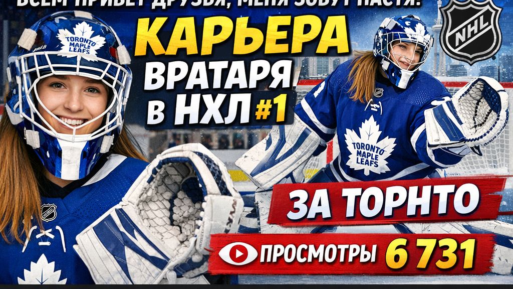 Всем привет друзья меня зовут Настя сегодня мне пришла идея сделать карьеру вратаря в НХЛ 10 #1