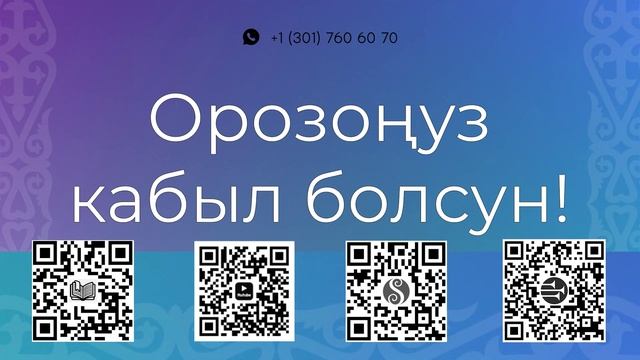 14 04 Орозоңуз кабыл болсун