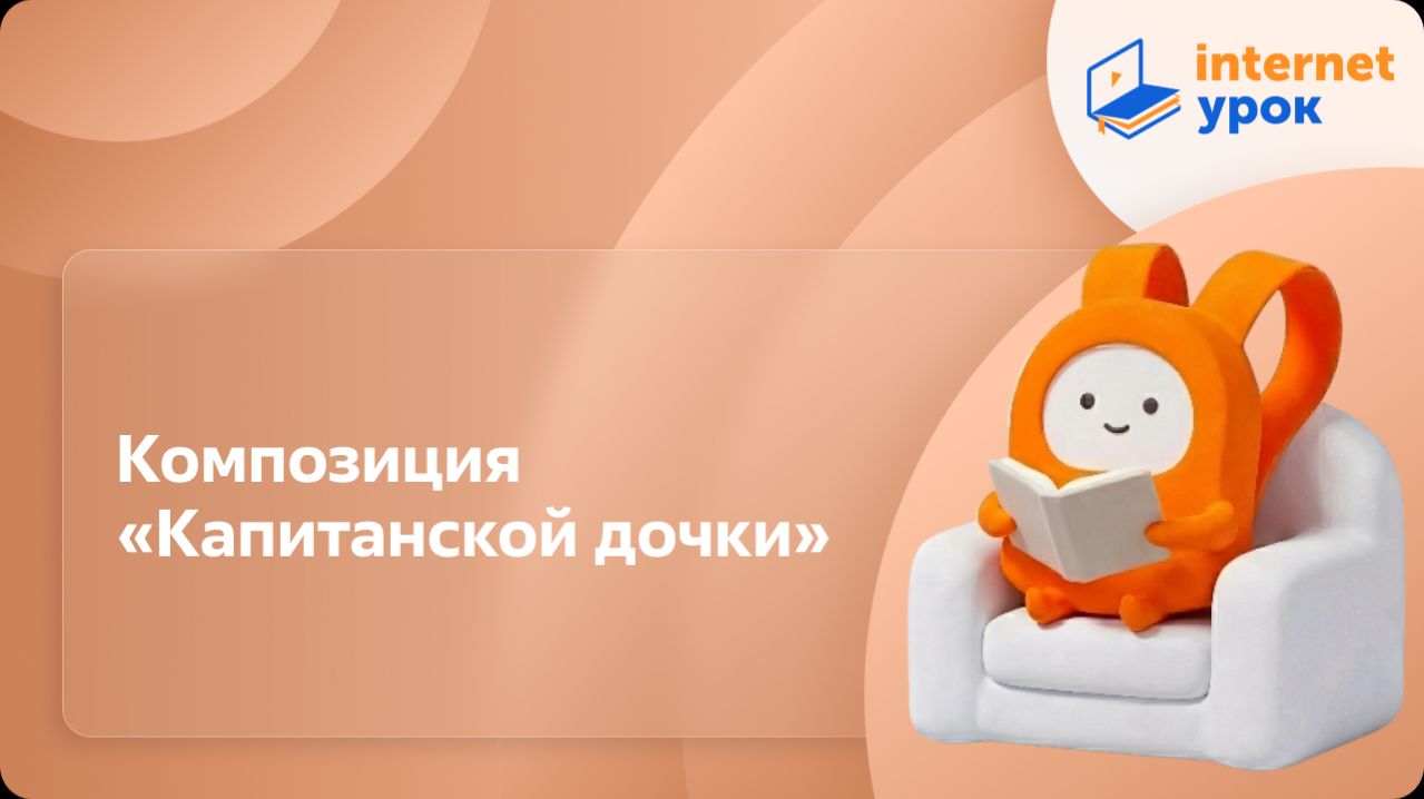 Литература 8 класс. Композиция «Капитанской дочки»