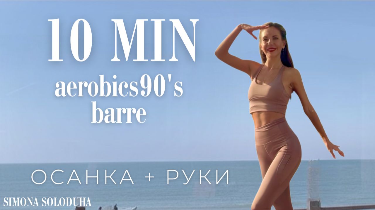 РУКИ • ПЛЕЧИ • СПИНА • ОСАНКА | Танцевальный ШЕЙПИНГ 90-х | Jane Fonda’s & Cindy Crawford’s Style