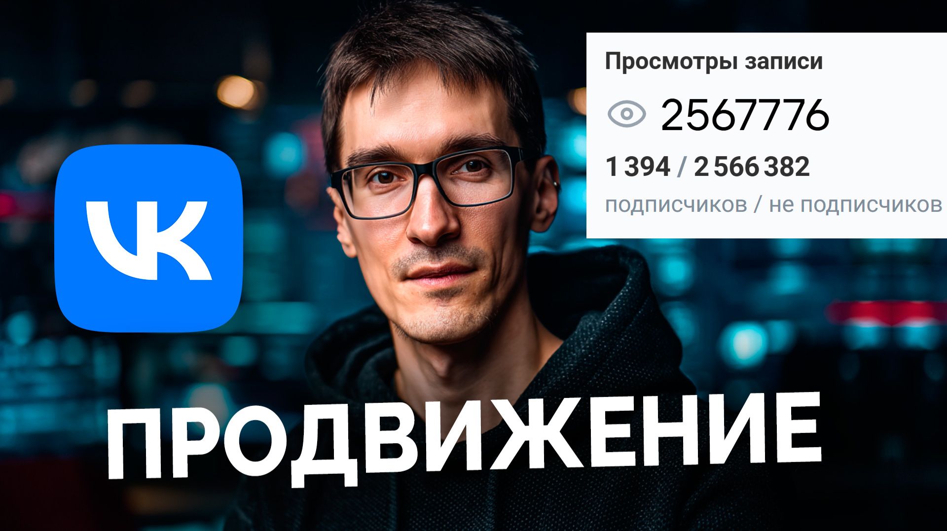 Продвижение ВКонтакте 2026: ВК Видео, клипы и посты — как получить просмотры